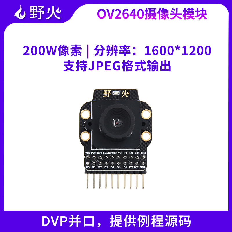 野火【摄像头_OV2640】模块 — 野火产品资料下载中心 文档