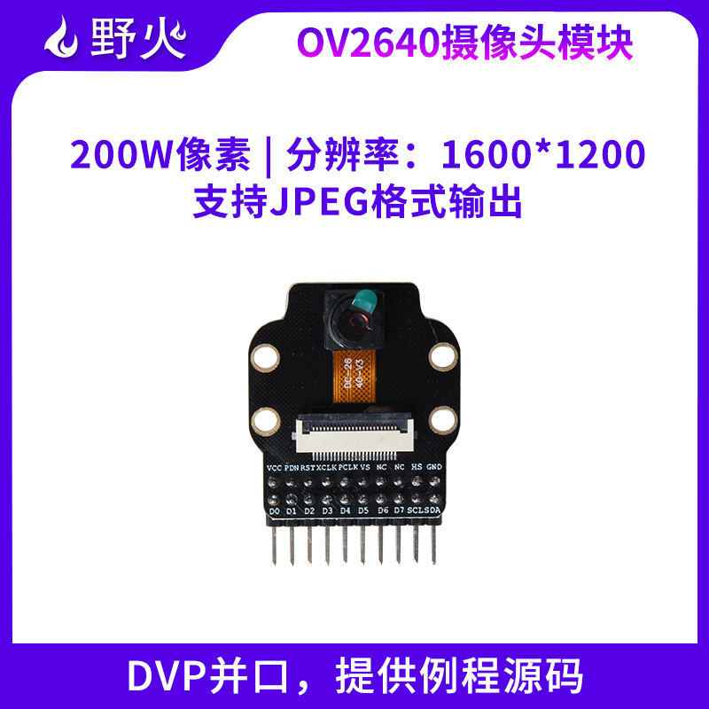 野火【摄像头_OV2640】模块 — 野火产品资料下载中心 文档