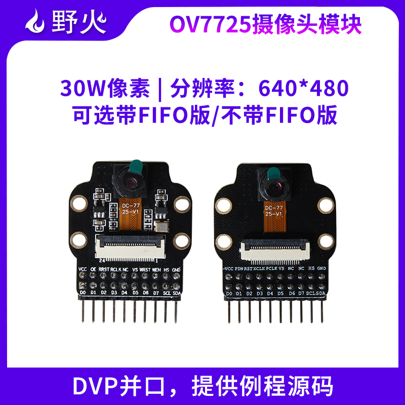 野火【摄像头_OV7725】模块 — 野火产品资料下载中心 文档